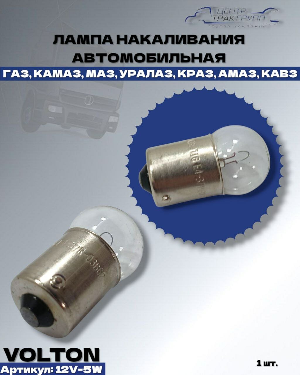 Лампа 12V 5W BA15s габаритов, поворотника