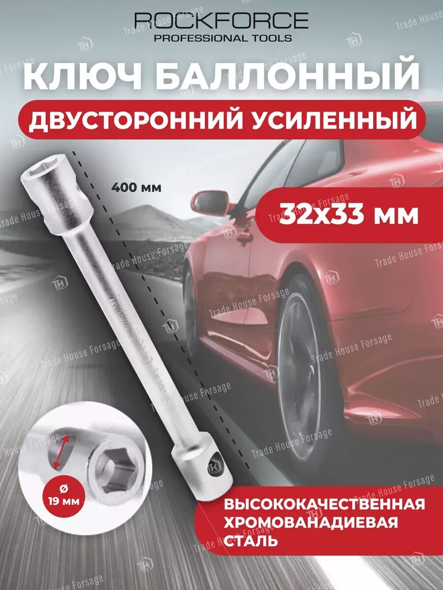 Ключ баллонный двусторонний 32х33мм, 400мм