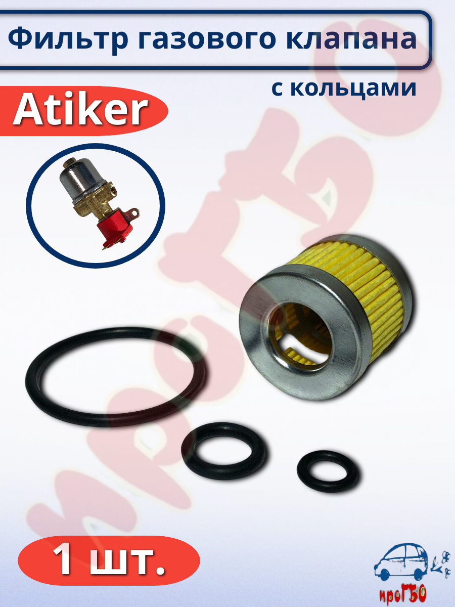 Фильтр газового клапана ГБО Atiker 1300 с уплотнительными кольцами - 1 штука