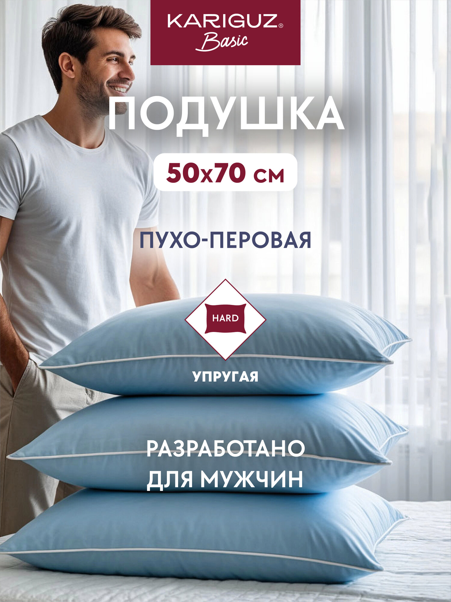 Подушка для сна 50х70 см трехкамерная пух перо "Для Мужчин" жесткая, Kariguz Basic