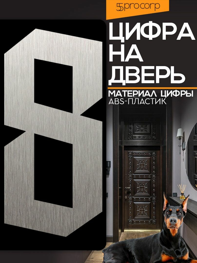 Цифры на дверь "8" Готика. Цвет "Сталь". Самоклеющаяся на входную дверь квартиры.