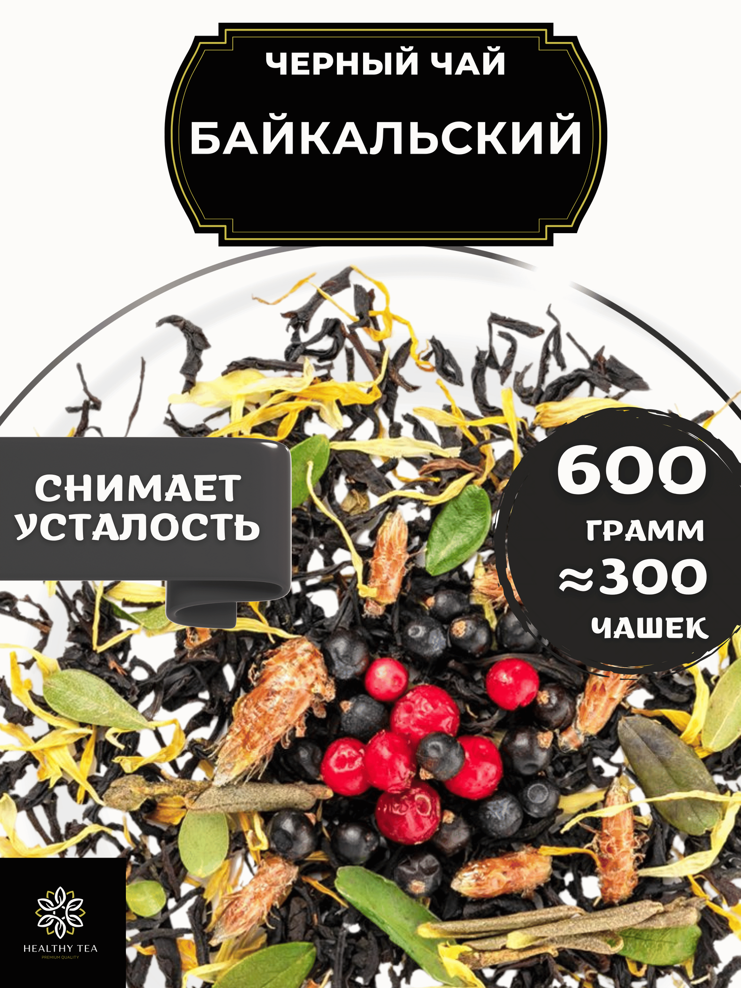 Индийский Черный чай Байкальский от Полезный чай / HEALTHY TEA, 600 г.