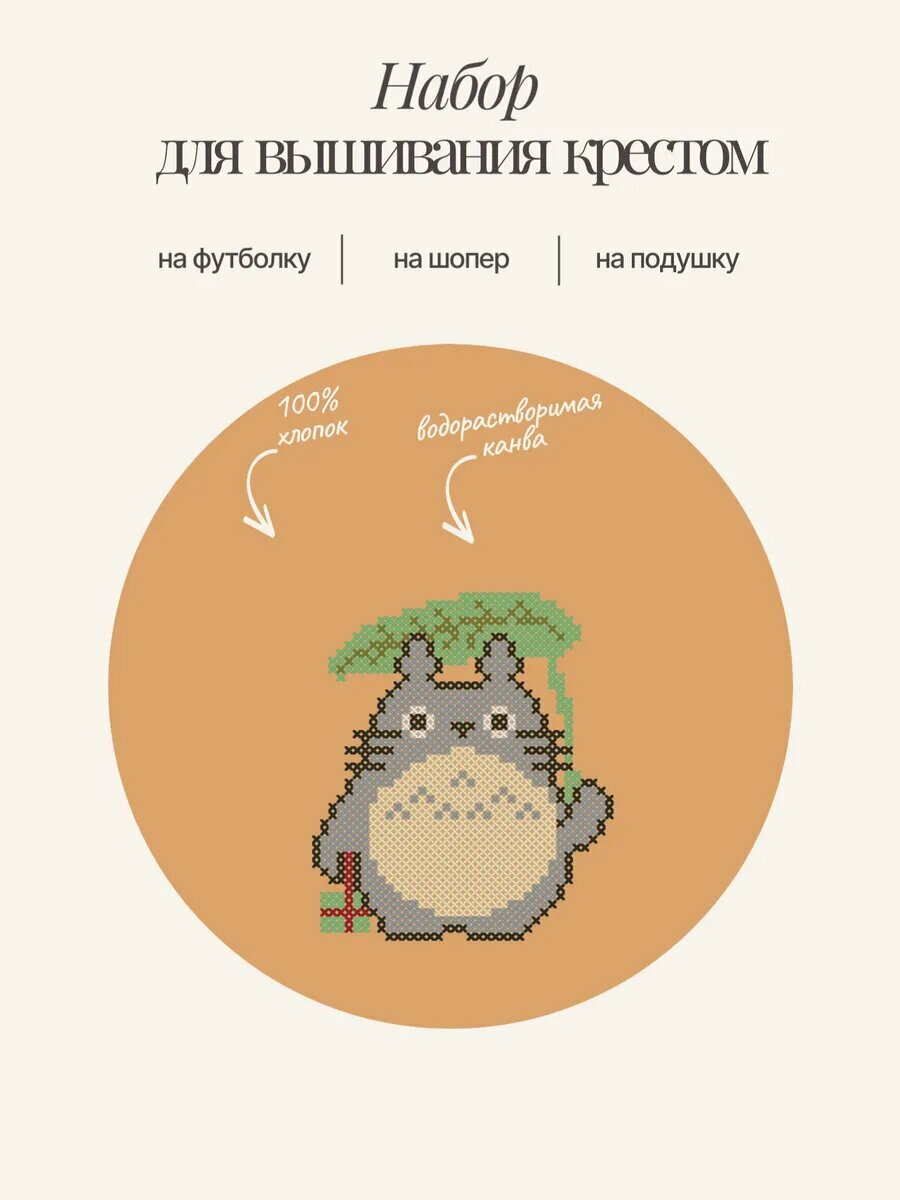 Набор для вышивания на ткани. Тоторо