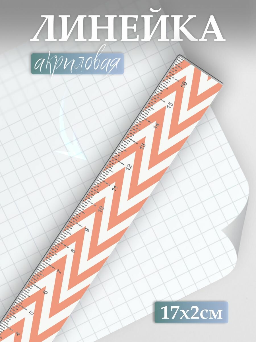 Линейка школьная Geometric pattern - геометрический узор