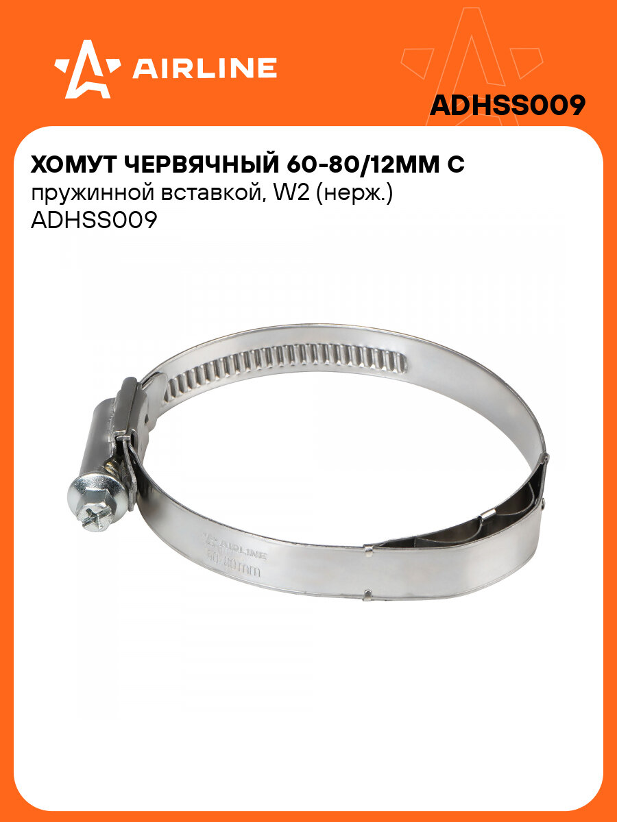 Хомут червячный 60-80/12мм с пружинной вставкой, W2 (нерж.) ADHSS009 AIRLINE