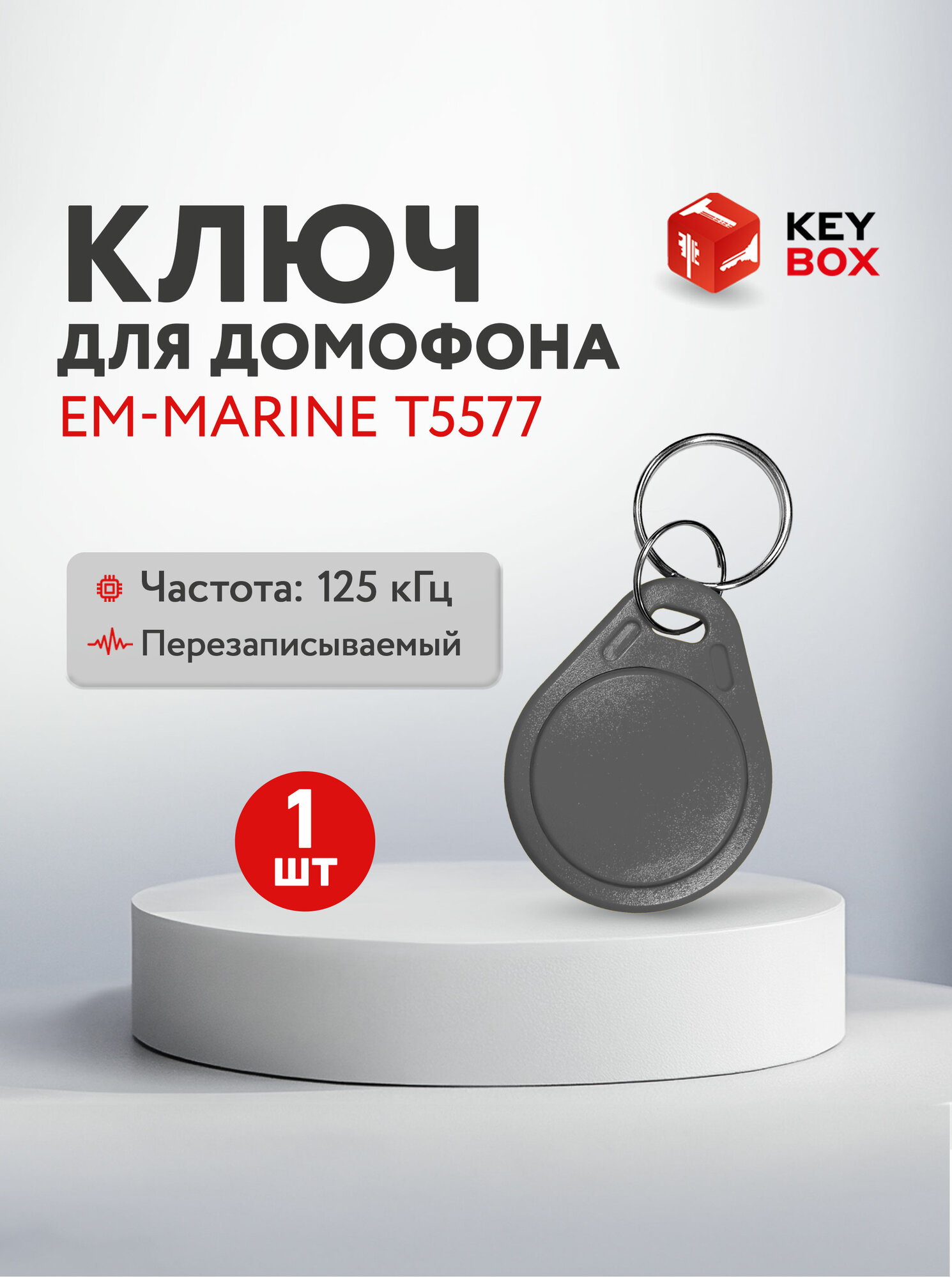 Ключ для домофона Em-Marine T5577 125 кГц, черный, перезаписываемая заготовка, 1 шт.
