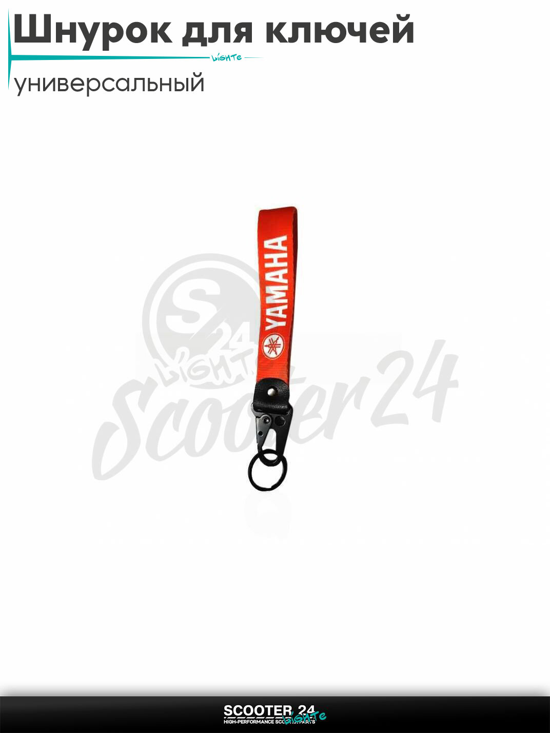 Шнурок для ключей 150 мм железный карабин #30 (Yamaha red) на мотоцикл мопед / скутер и питбайк