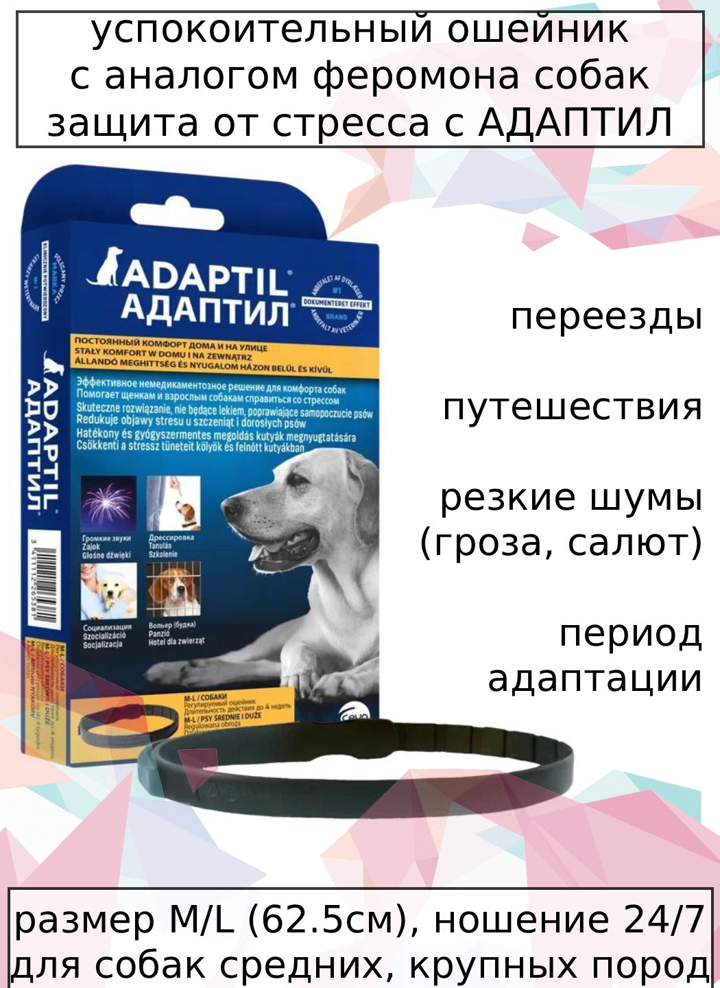 Адаптил ошейник с феромонами для коррекции поведения собак средних и крупных пород, размер М/L (62.5 см)