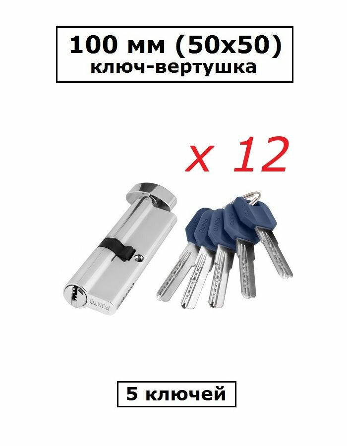 Комплект личинок замка 12 штук 100 мм (50х50) с вертушкой и перфоключами хром цилиндровый механизм Punto
