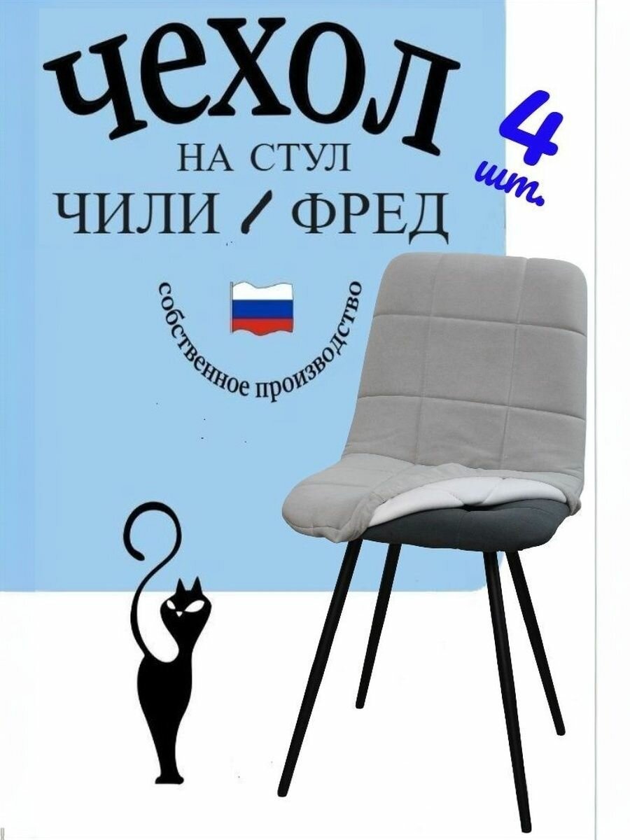Чехлы на стулья со спинкой Чили / Фред велюровый 4 шт. цвет Серебро
