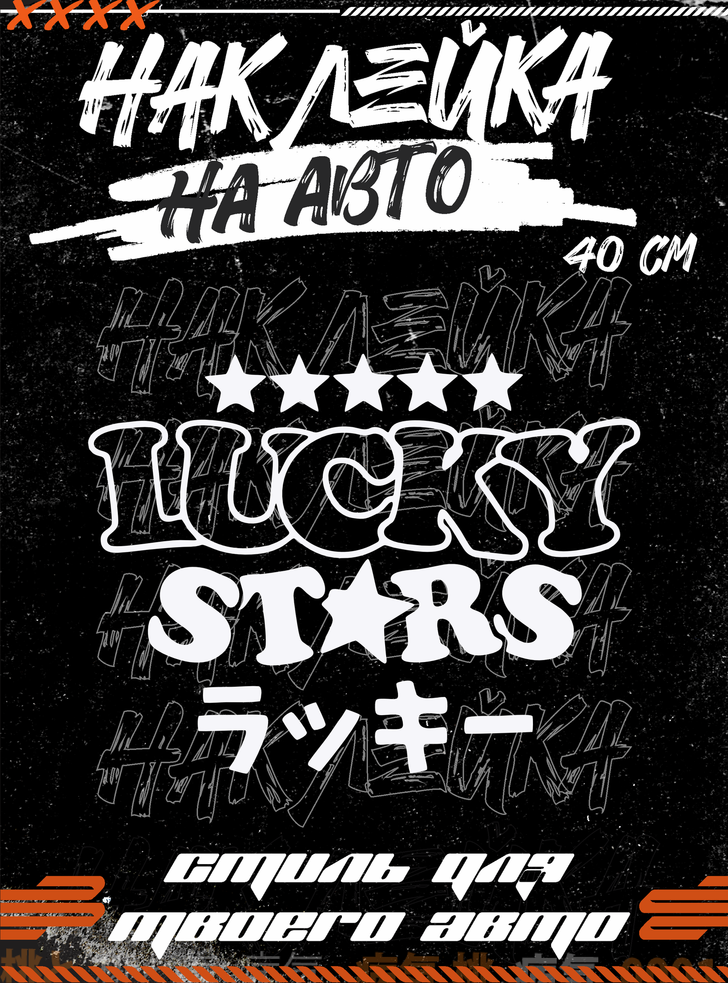 Наклейки на авто надпись lucky stars, KRASNIKOVA, наклейка тюнинг, на автомобиль, машину, прикольные