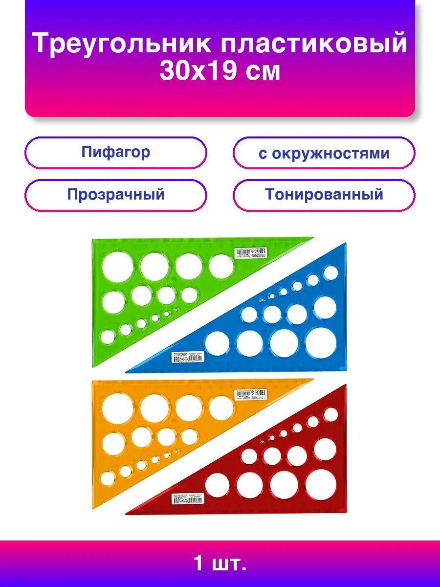 1шт. Треугольник пластиковый 30х19 см с окружностями прозр.