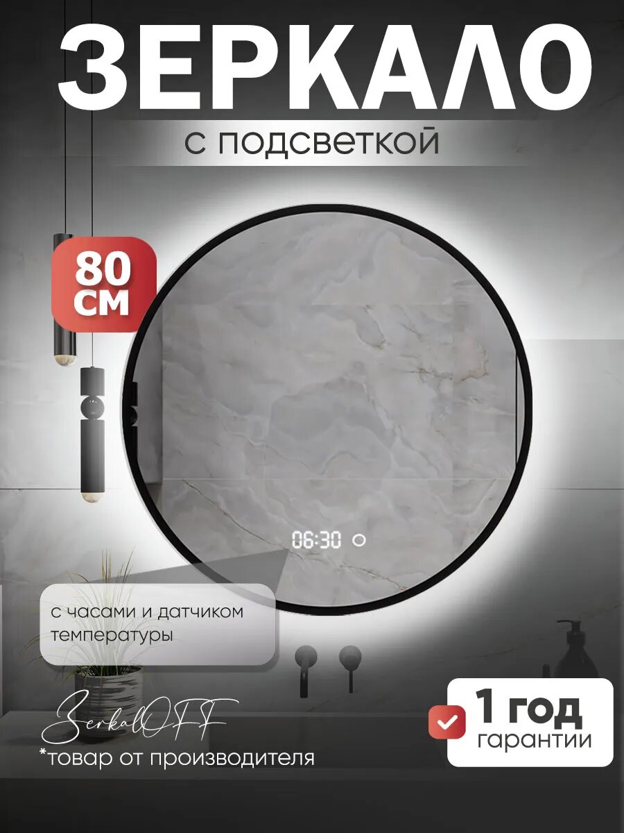 Зеркало с LED- подсветкой и часами в ванную круглое Армари 80 см