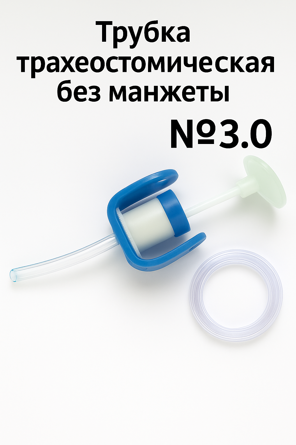 Трубка трахеостомическая Alba Healthcare, без манжеты, размер № 3.0
