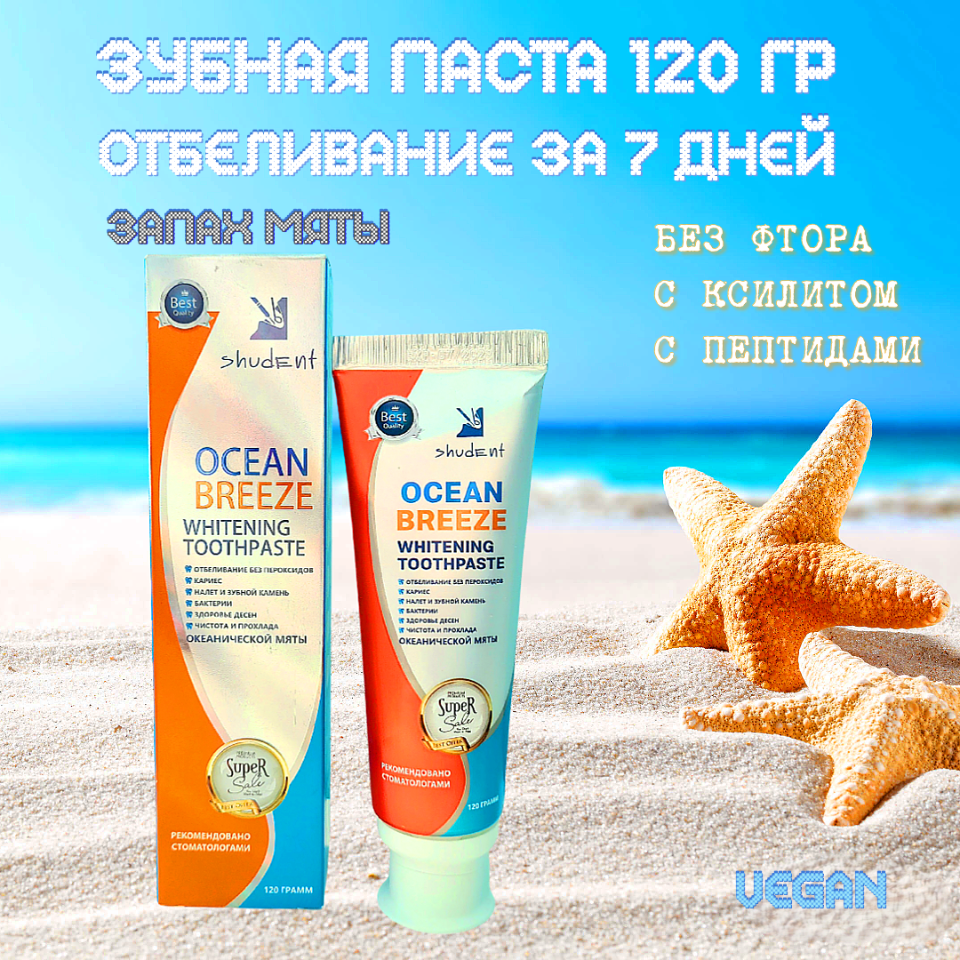 Зубная паста OCEAN BREEZE отбеливающая за 7 дней, с ксилитом, с пептидами, без фтора,120гр