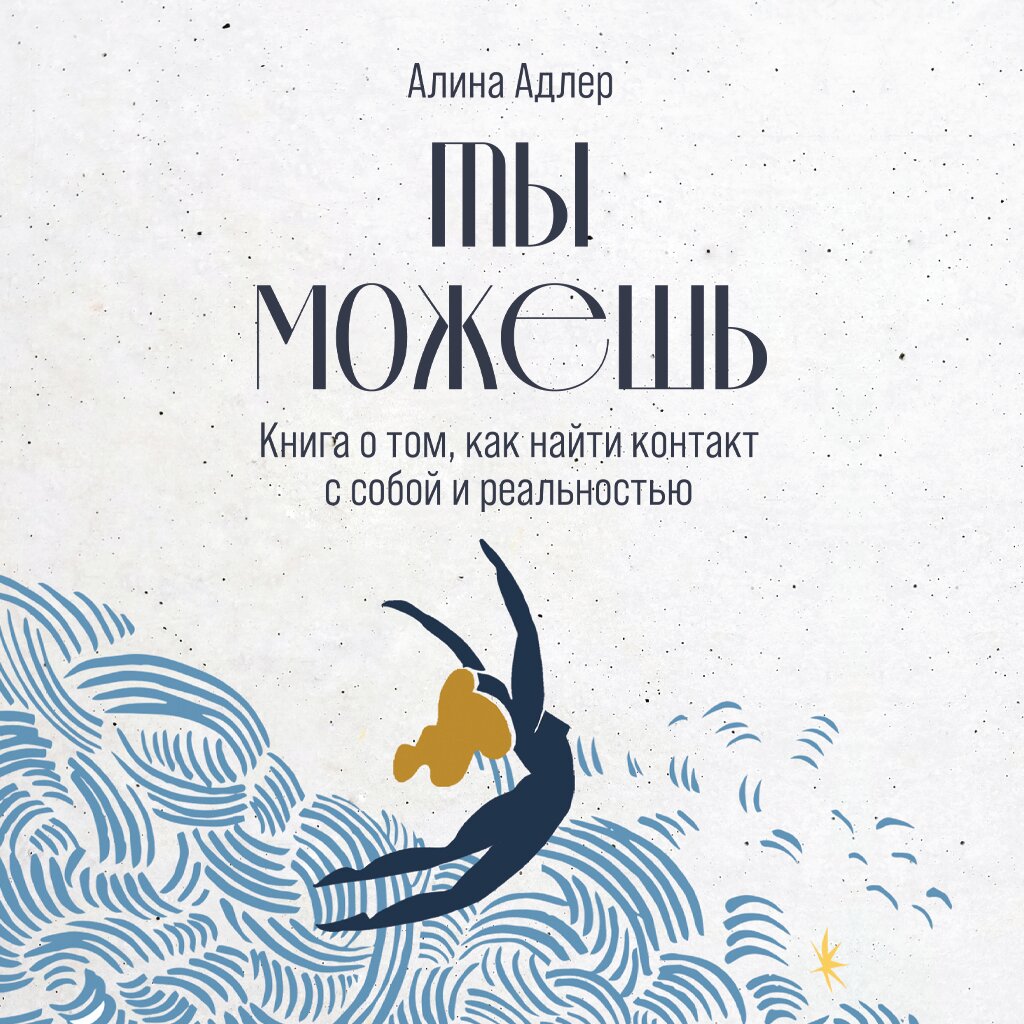 Ты можешь: Книга о том, как найти контакт с собой и реальностью (аудиокнига)