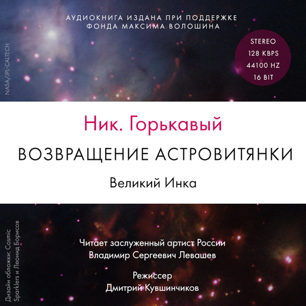 Возвращение астровитянки. Книга 1. Великий Инка (аудиокнига)