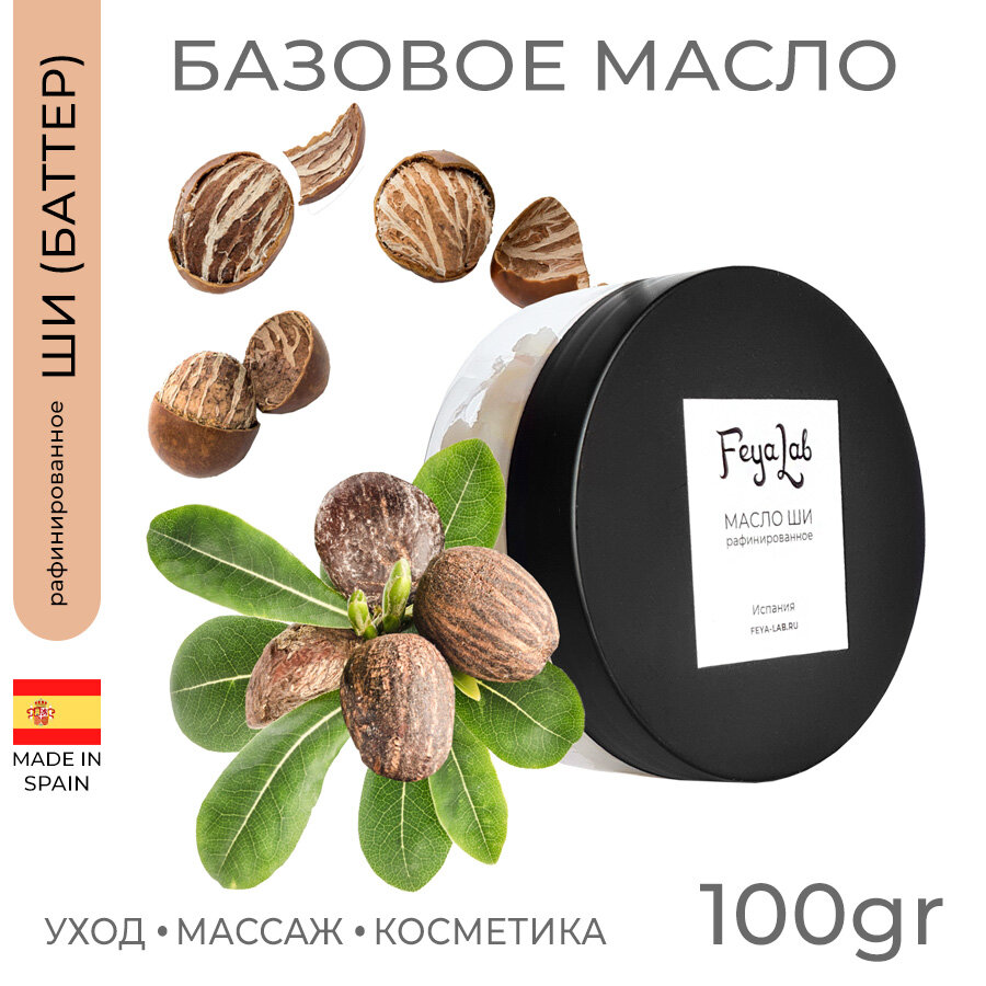 Масло Ши, рафинированное, Feya.Lab для мыловарения, Испания, 100 гр