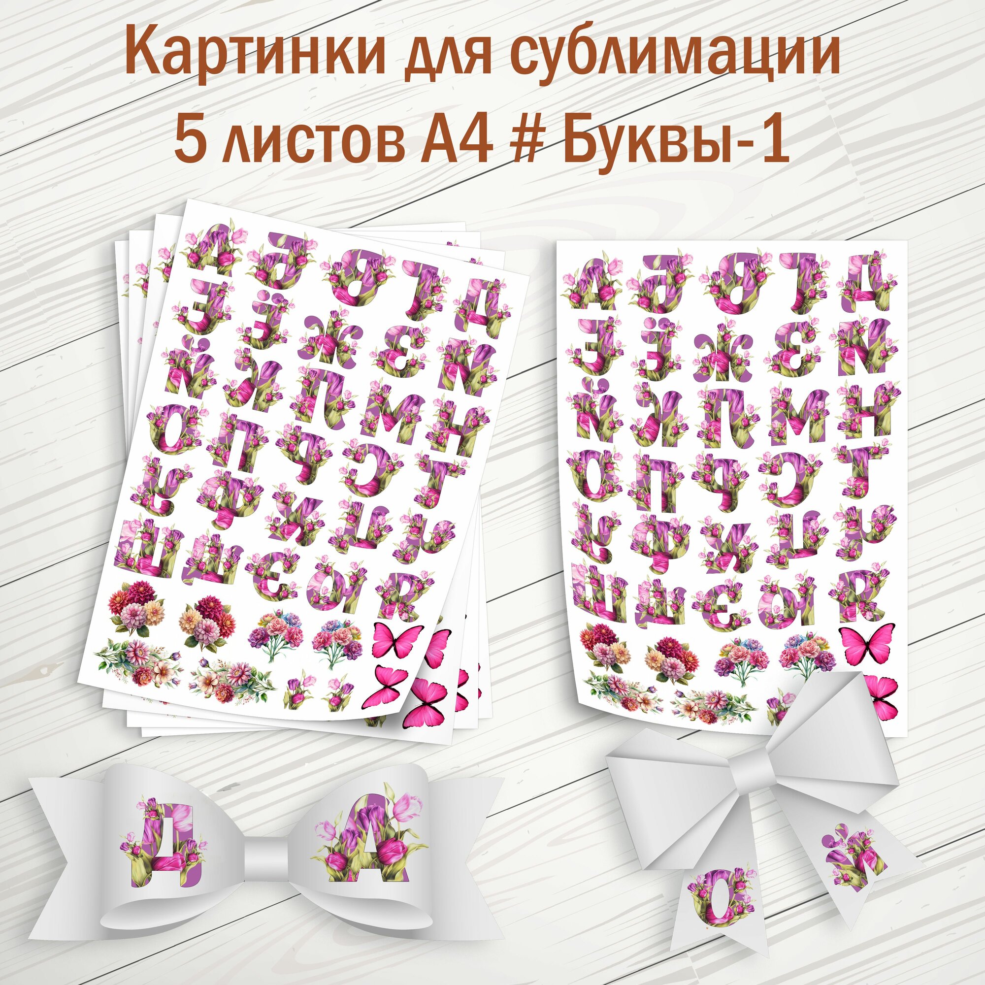 Картинки для сублимации. 5 листов А4. #Буквы-1