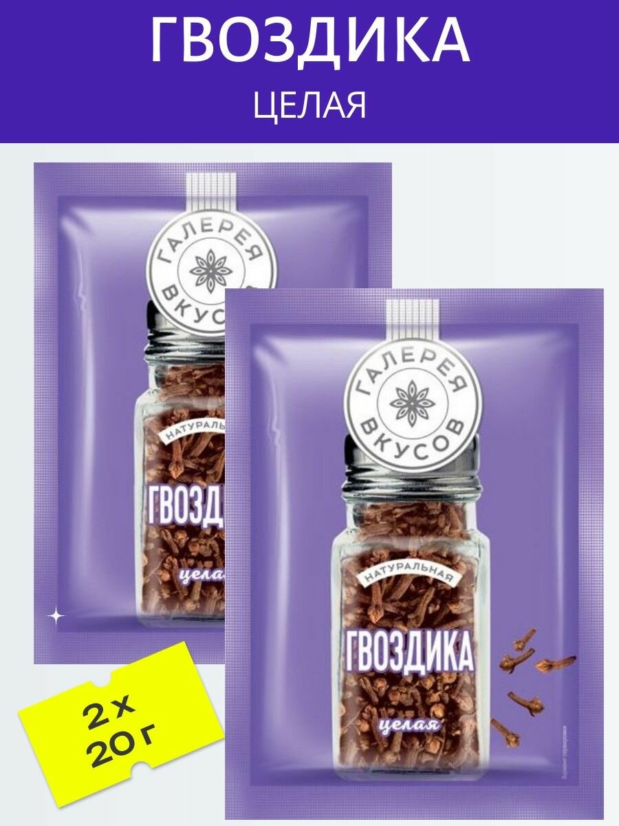 Гвоздика целая 2 шт х 20 гр.