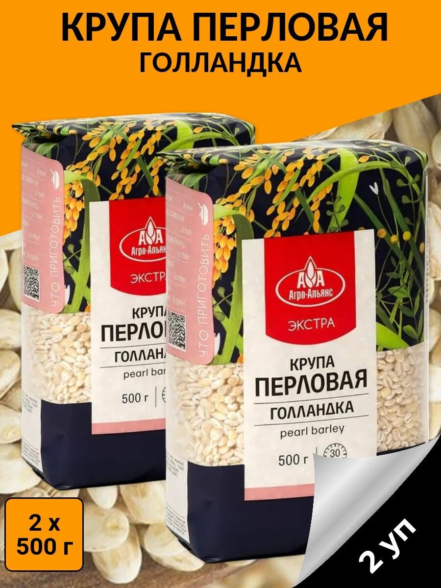 Крупа перловая, Голландка 2 уп х 500 г, Агро-Альянс,