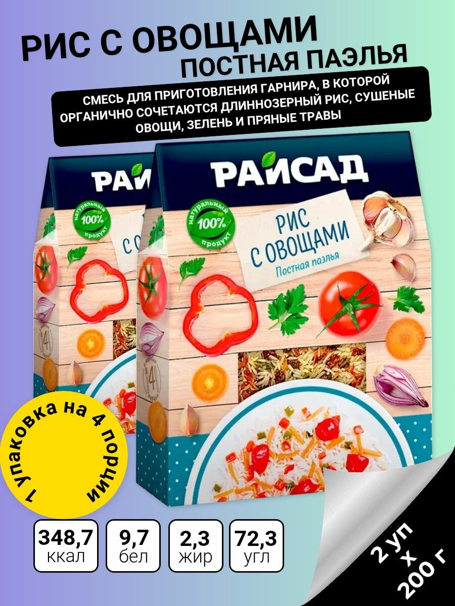 Рис с овощами, Постная паэлья, 2 уп х 200 г Райсад