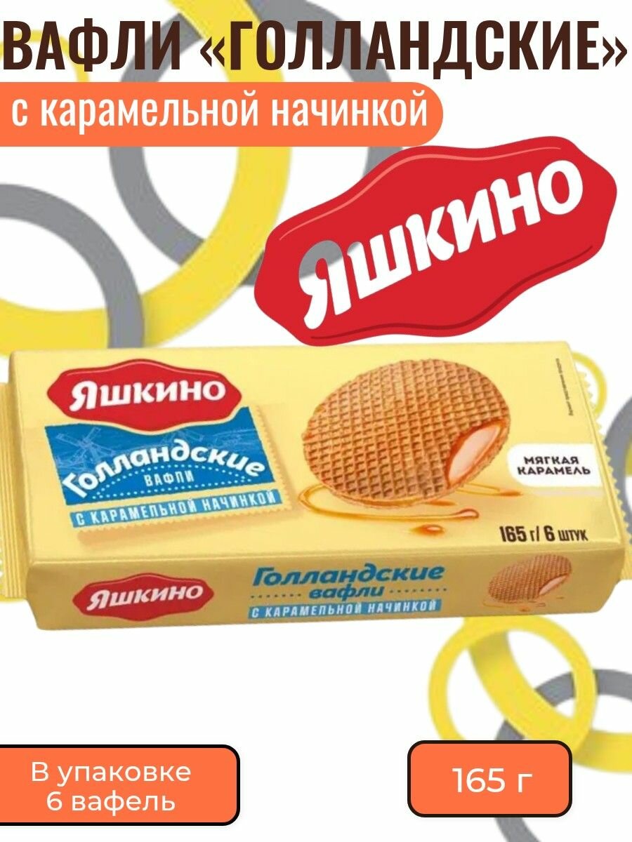 Вафли Голландские с карамельной начинкой, 165 г Яшкино