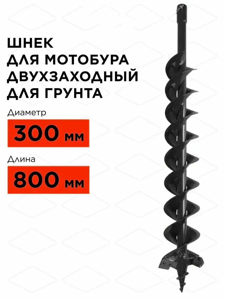 Шнек ледобура "Без бренда", для мотобуров, диаметр бурения 300мм