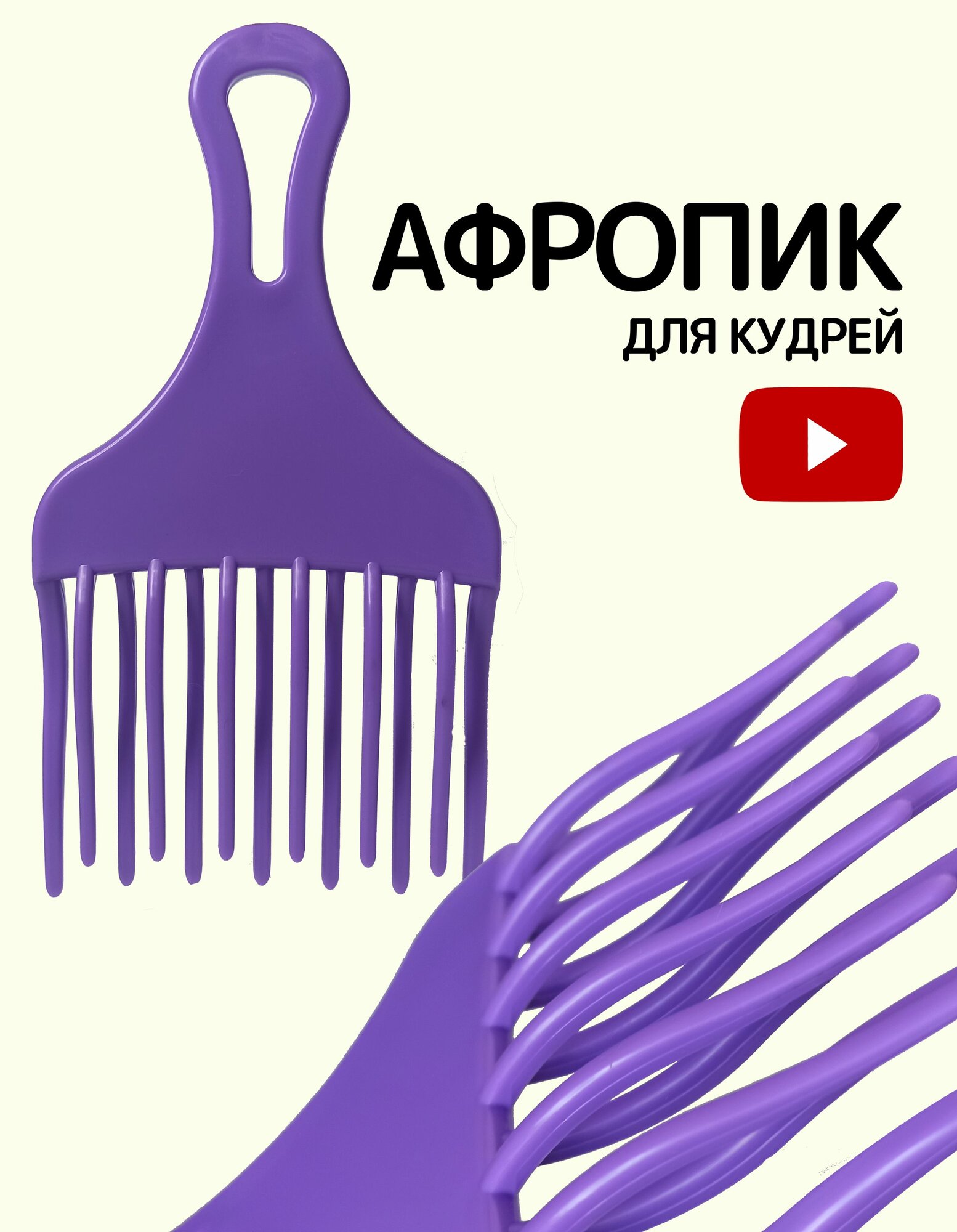 Афропик для кудрей