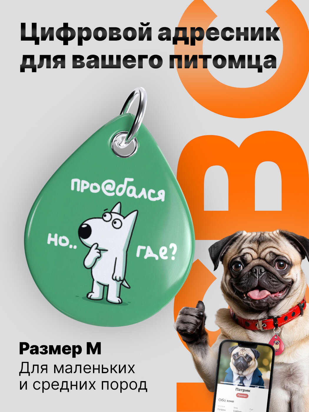 Цифровой Адресник для собак от ISBC с NFC и QR-кодом, Про@бался, но где, размер М