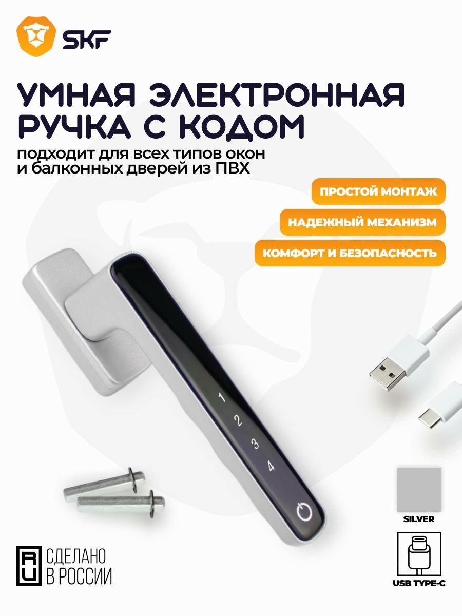 Умная электронная ручка с кодом, для окон и балконов, SKF серебряная, 1 шт
