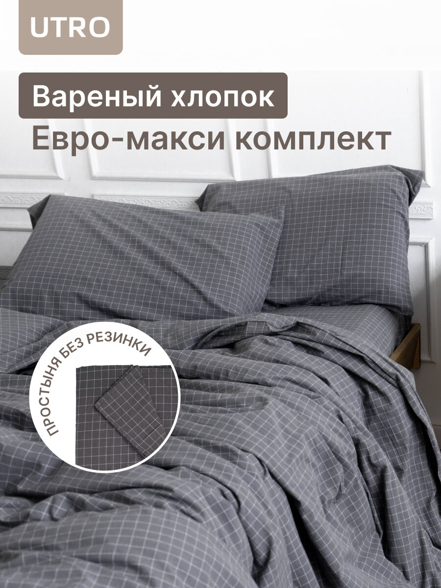 UTRO постельное белье евромакси из вареного хлопка. Спальный комплект белья с 2 наволочками 50х70, большой простыней и пододеяльником на молнии