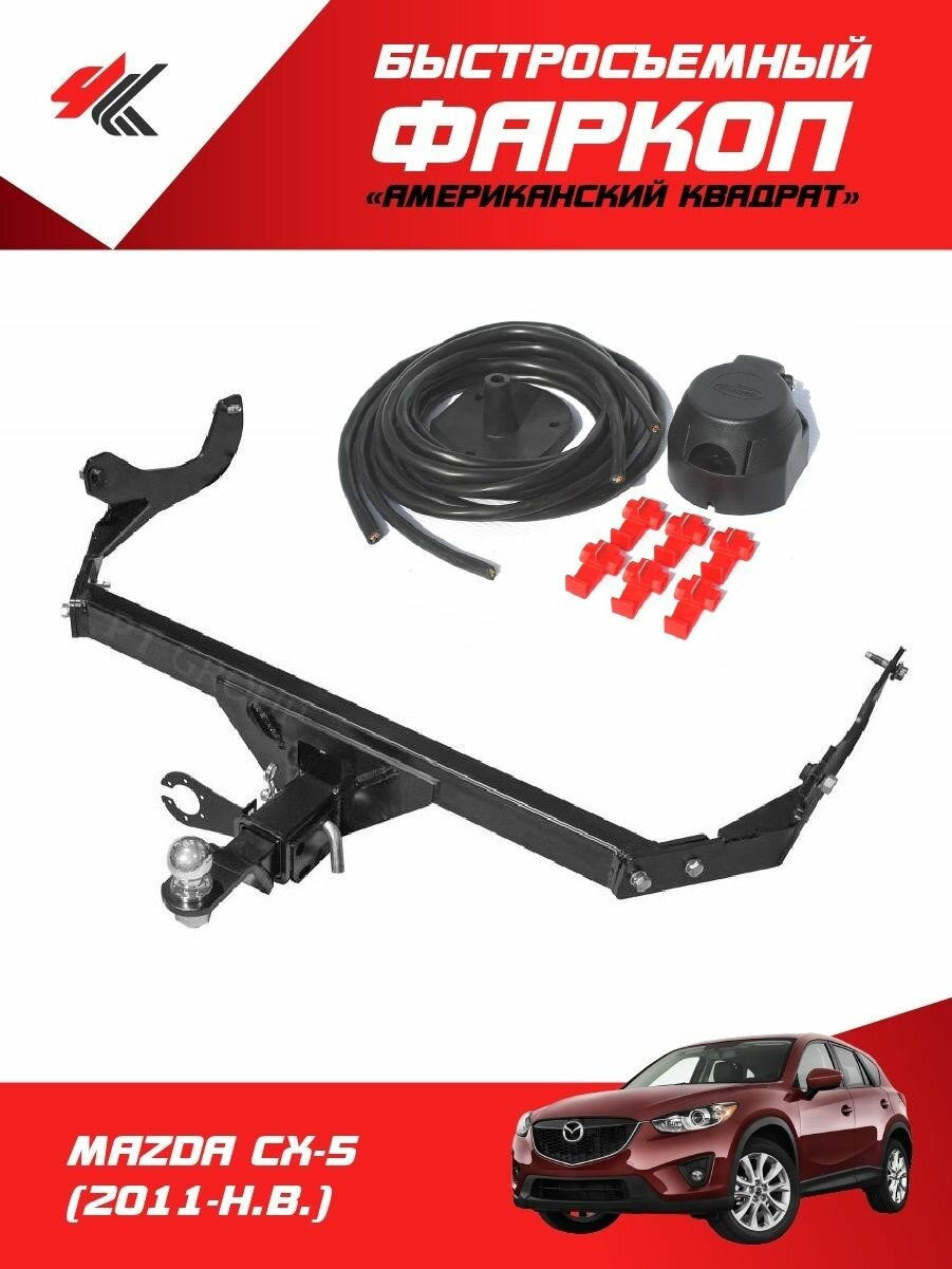 Фаркоп мазда СХ-5 (2011-Н. В.) "PT-Group" + электрика "Энви"