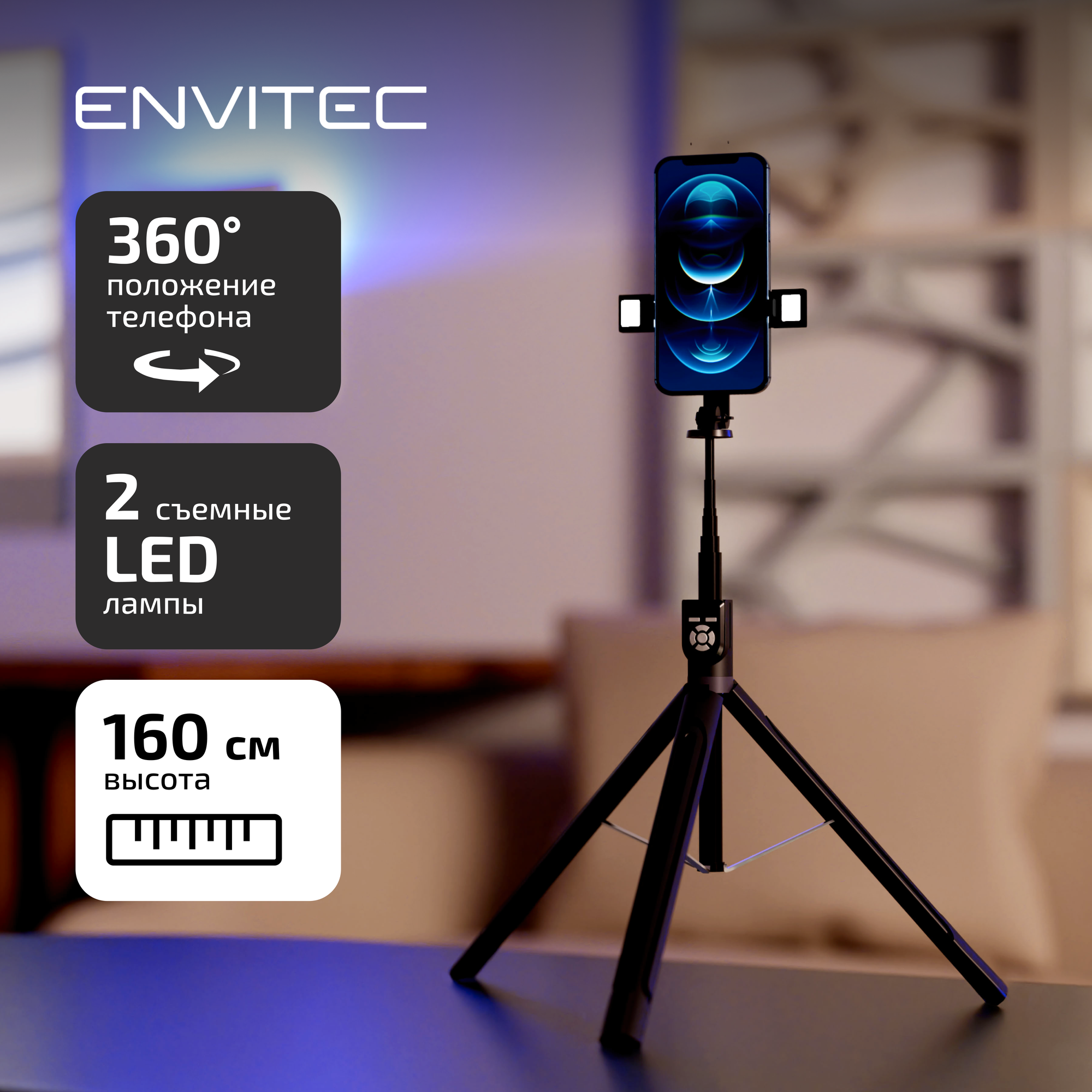 Монопод-квадропод для смартфона 5в1 Envitec SS500 с LED подсветкой