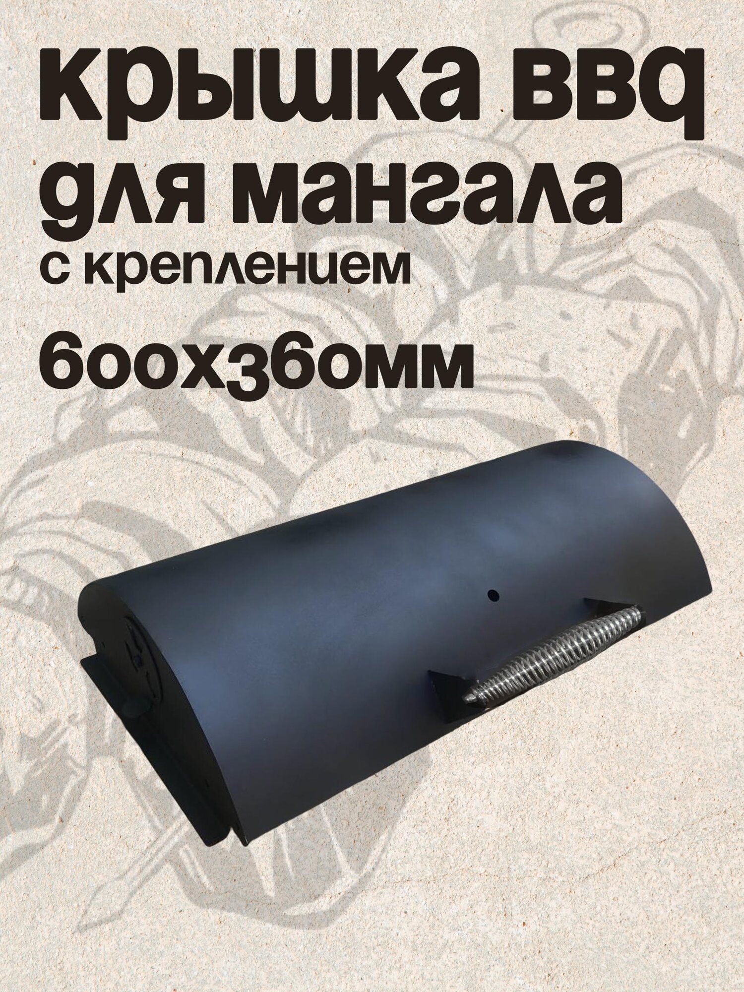 Крышка барбекю BBQ для мангала с креплением 600х360мм, сталь 1,5мм