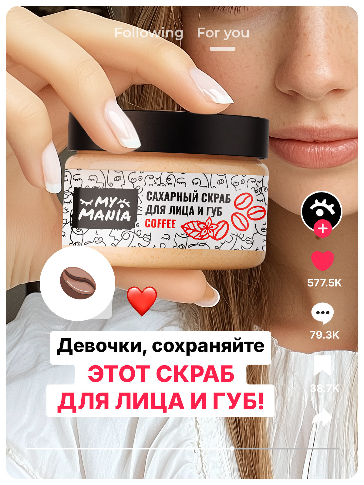 Гоммаж MyMania "Кофе", для лица и губ, для всех типов кожи, 60 г