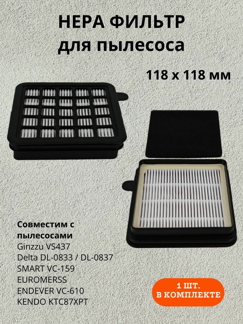 HEPA фильтр для пылесоса квадратный совместим с п Подходит для пылесосов Ginzzu, Delta, SMART, ENDEVER, KENDO