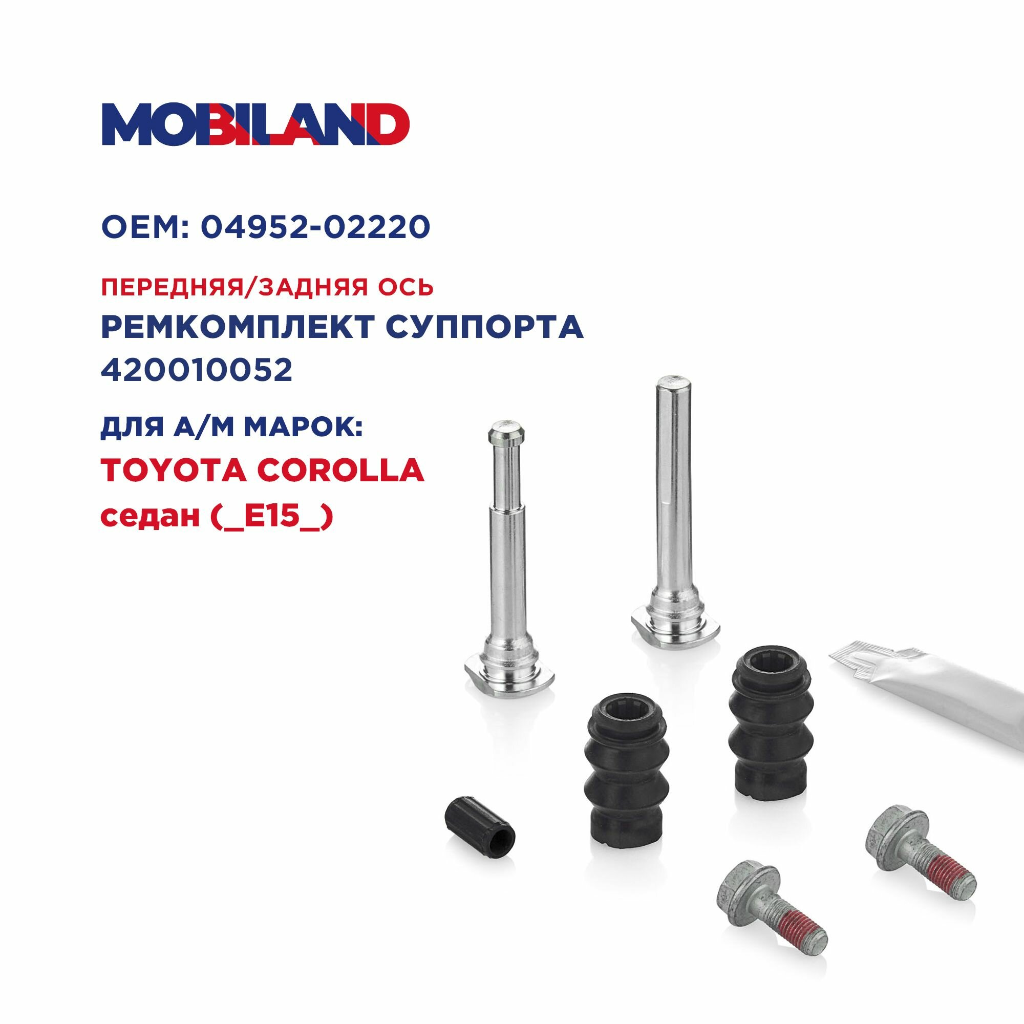 Ремкомплект направляющих суппорта переднего/заднего для а/м TOYOTA COROLLA седан (_E15_)