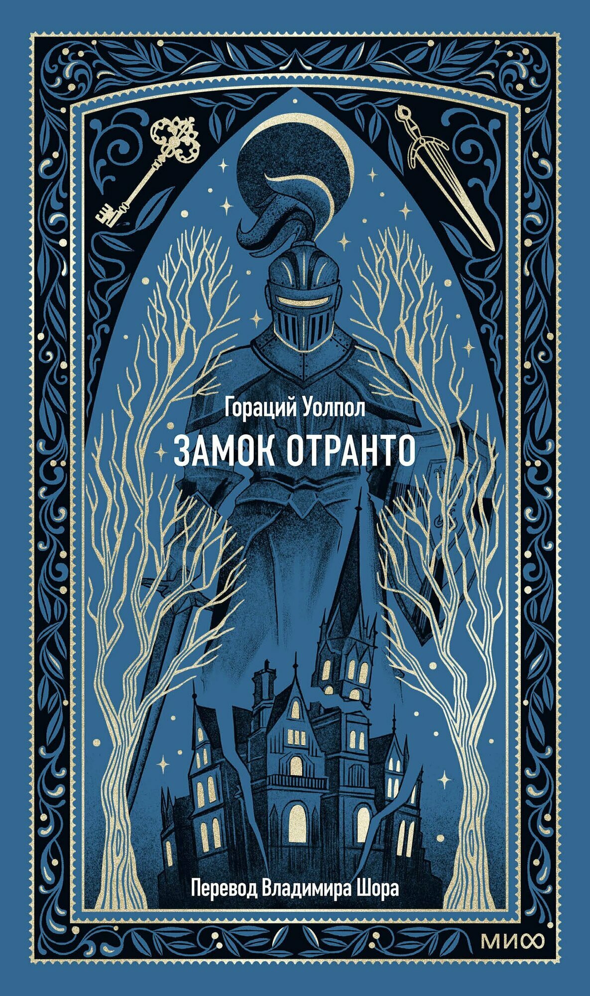 Замок Отранто. Вечные истории