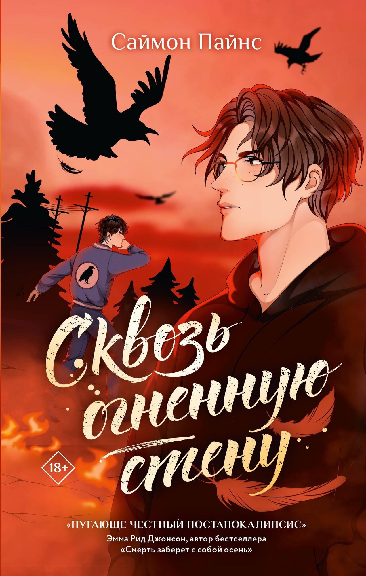 Сквозь огненную стену(Саймон Пайнс)