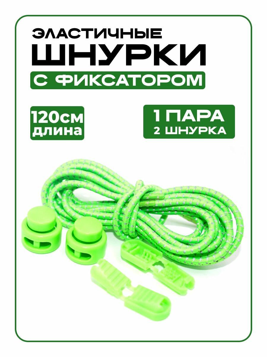 Шнурки эластичные с фиксатором,120 см, флуоресцентно-зеленые(пара)