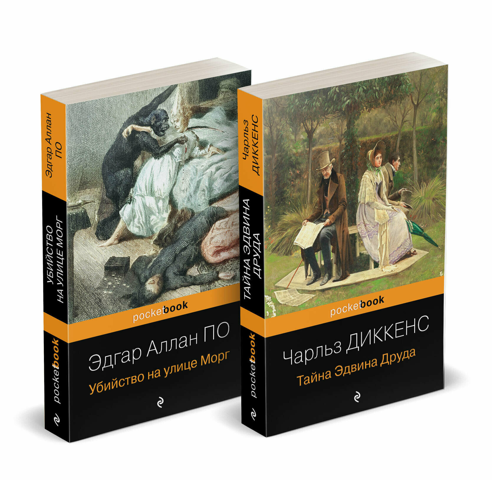По Э. А, Диккенс Ч. Набор "Детективные шедевры XIX века (комплект из 2 книг: Убийство на улице Морг и Тайна Эдвина Друда)