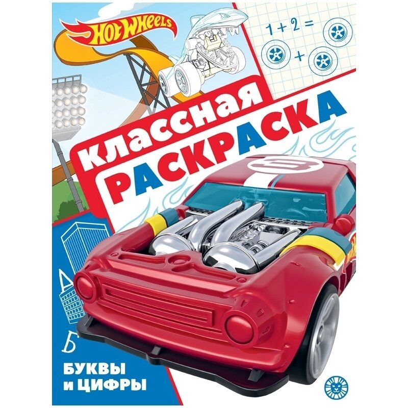 Классная раскраска Hot Wheels Раскраска Пименова Татьяна 0+