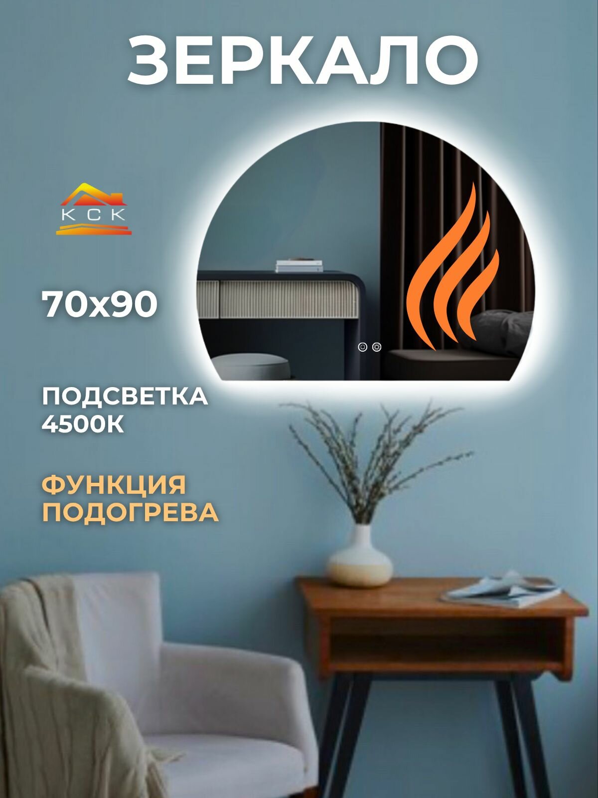 Зеркало с подсветкой и подогревом в ванную 70 на 90 см. (полукруг нижний срез) подсветка 4500К (нейтральный свет)