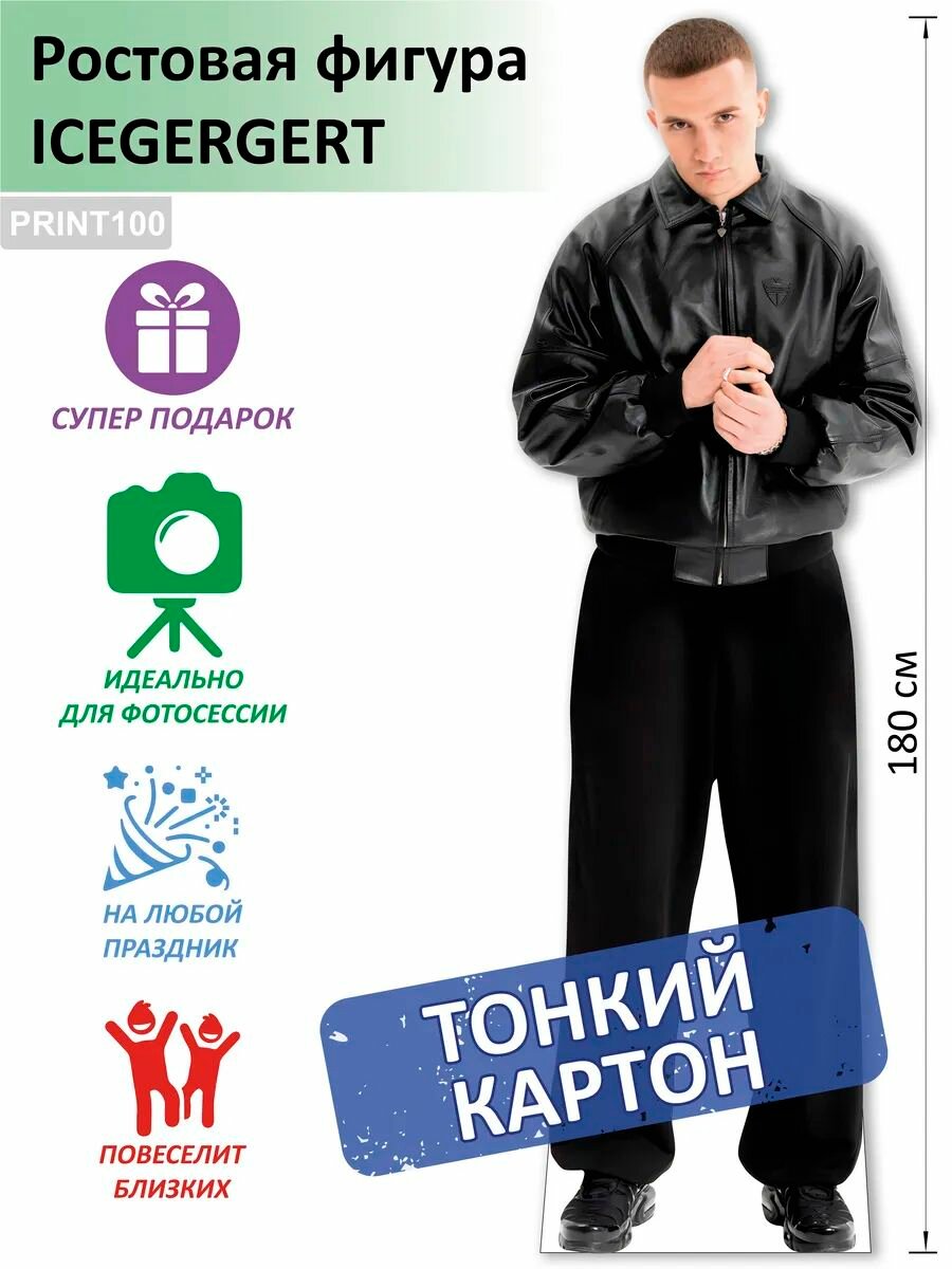 ICEGERGERT вид 2 Ростовая фигура, Тонкий картон, (Print100.ru)