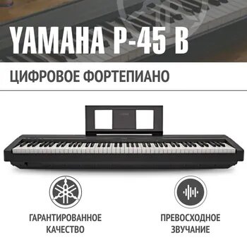 Yamaha P-45B Цифровое пианино