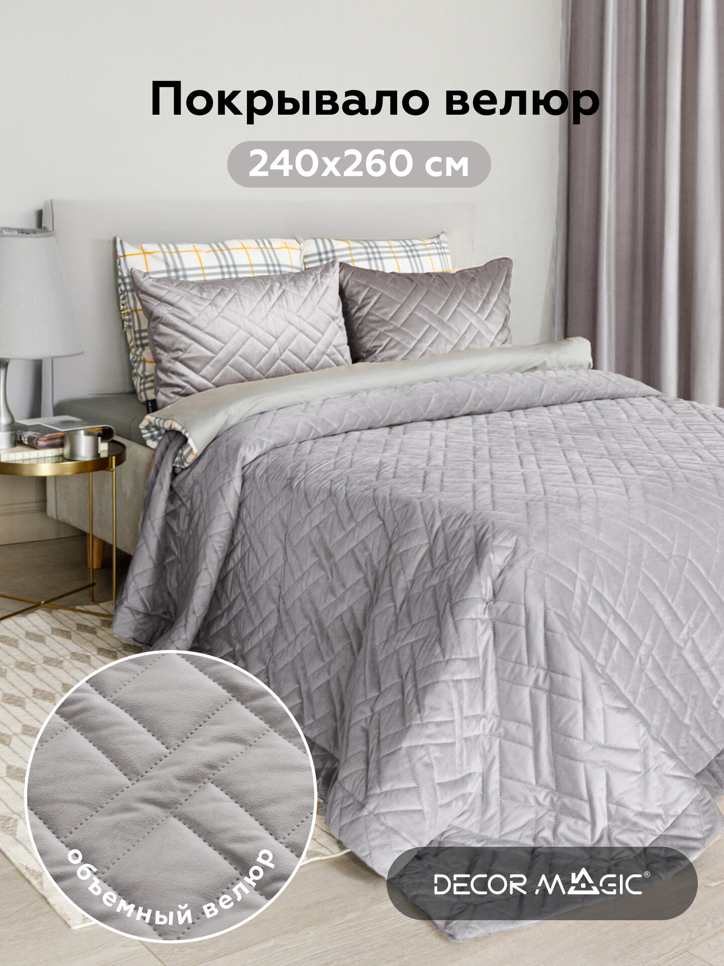 Покрывало DECOR MAGIC GRANDE ADRIA DOVE, 2-спальное, стеганое, 240x260 см