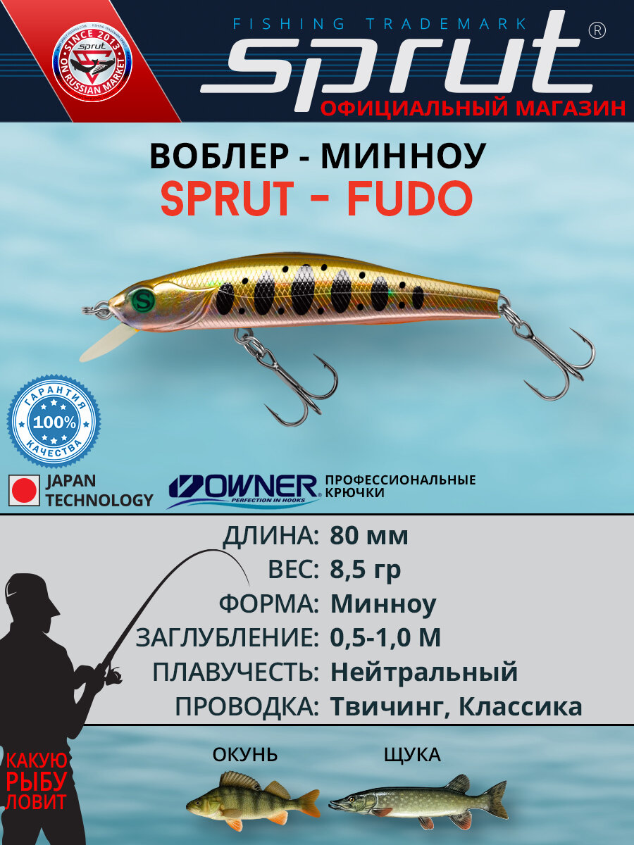 Воблер Sprut Fudo Suspending/80mm/8,5g/0,5-1m/GDN1