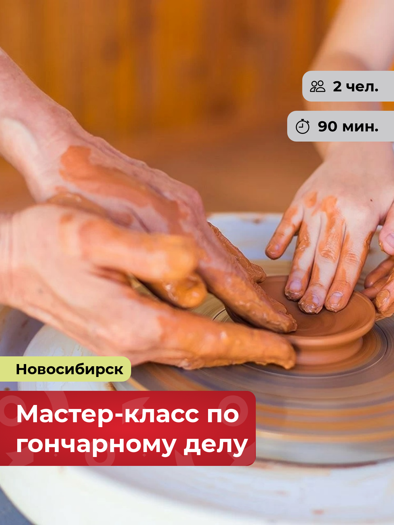 Подарочный сертификат bonodono Мастер-класс по гончарному делу для родителя и ребёнка «Маленькие радости.» г. Новосибирск