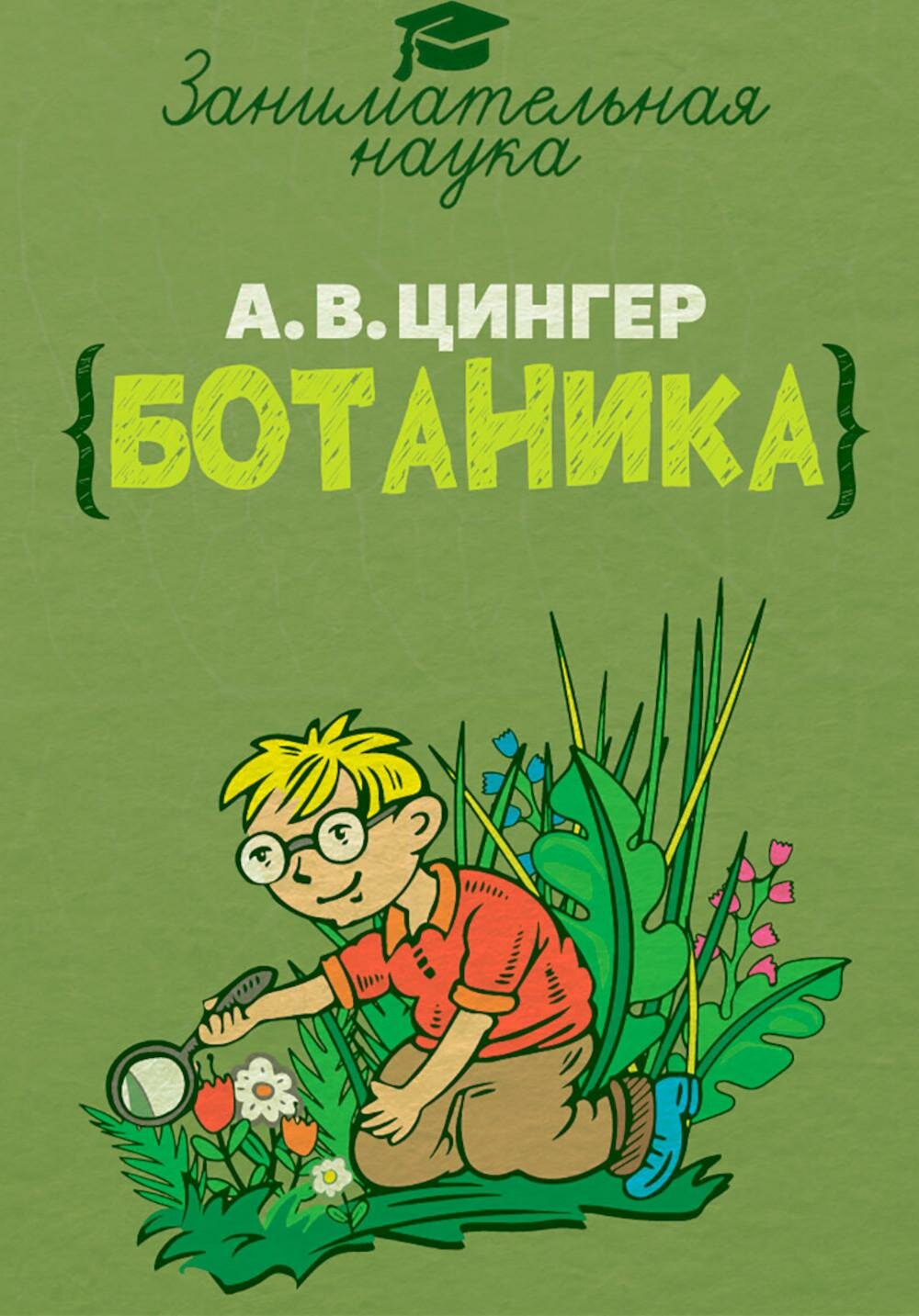 Занимательная ботаника. Цингер А. В. Тион